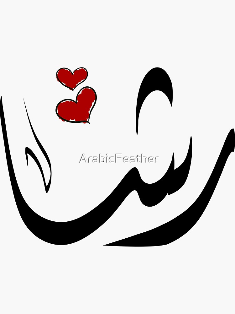 "Rasha Arabic name رشا" Sticker for Sale by ArabicFeather | Redbubble