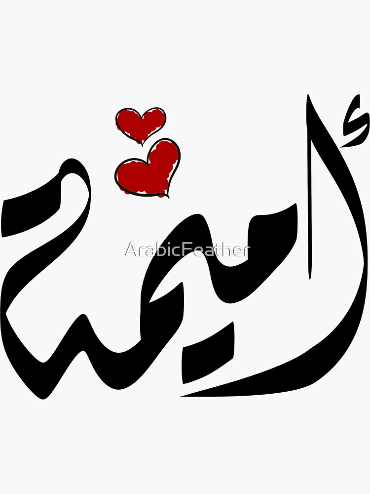 "Omayma Arabic name أميمة" Sticker for Sale by ArabicFeather | Redbubble
