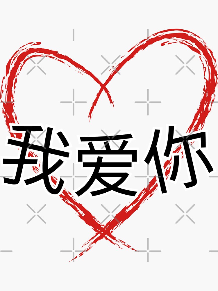 Chinese Symbol For Kiss You