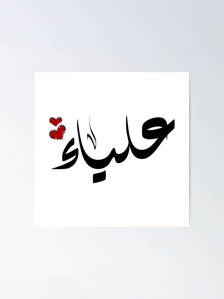 "Alyaa Arabic name علياء " Poster for Sale by ArabicFeather | Redbubble