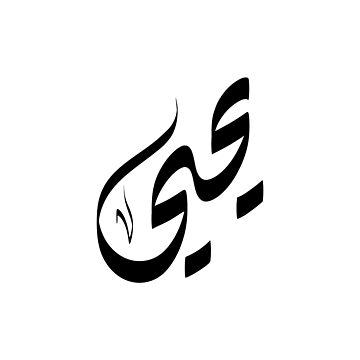 "Yahyaa Arabic name يحيى" Sticker for Sale by ArabicFeather | Redbubble