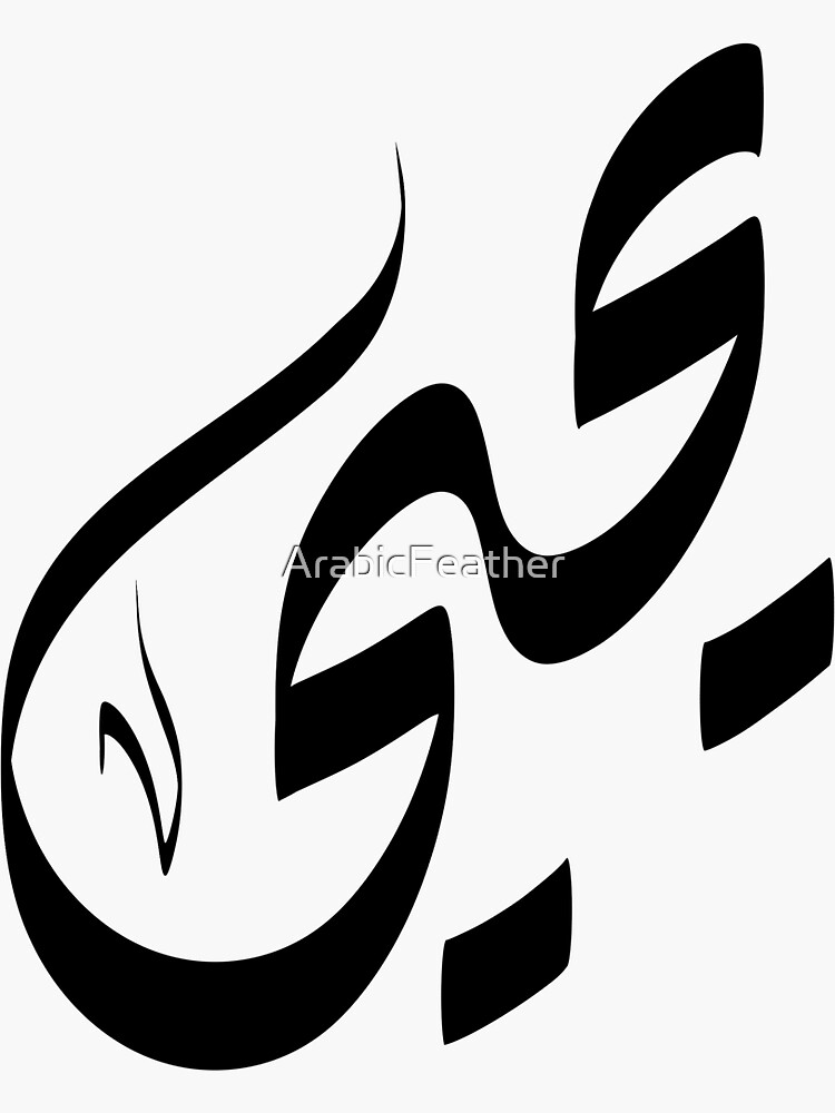 "Yahyaa Arabic name يحيى" Sticker for Sale by ArabicFeather | Redbubble