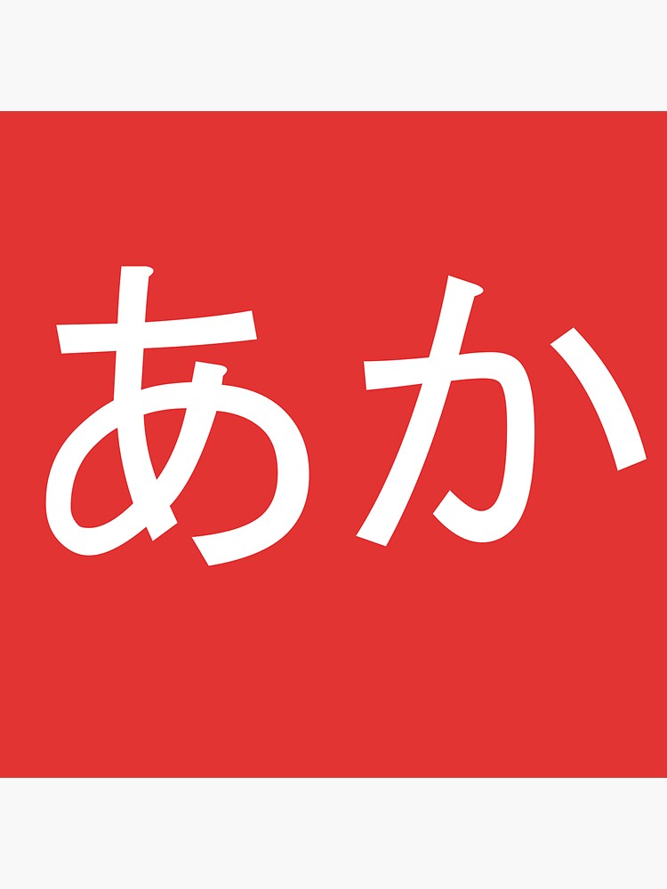 "Learn Japanese: Red (Hiragana)" Sticker for Sale by KenshinDendou ...