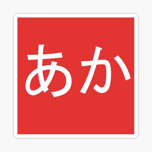 "Learn Japanese: Red (Hiragana)" Sticker for Sale by KenshinDendou ...