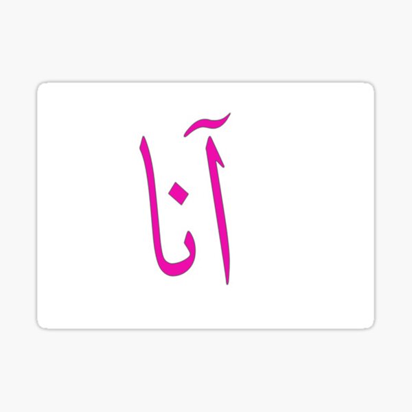 "Anna in Arabic" Sticker for Sale by hannahrubin120 | Redbubble