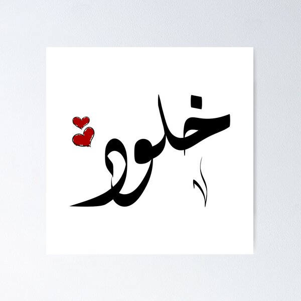 "Kholod Arabic name خلود " Poster for Sale by ArabicFeather | Redbubble