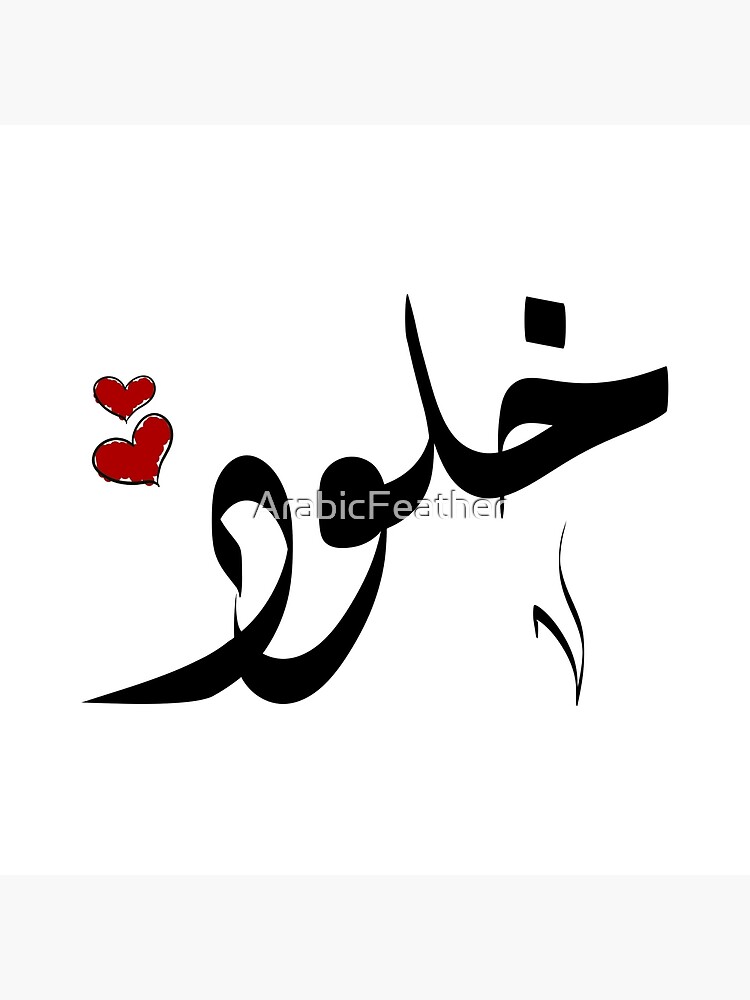 "Kholod Arabic name خلود " Art Board Print for Sale by ArabicFeather ...