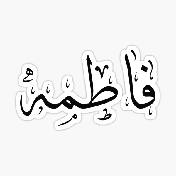 " Written Arabic names /fatima/فاطمة " Sticker for Sale by MaissaArt ...
