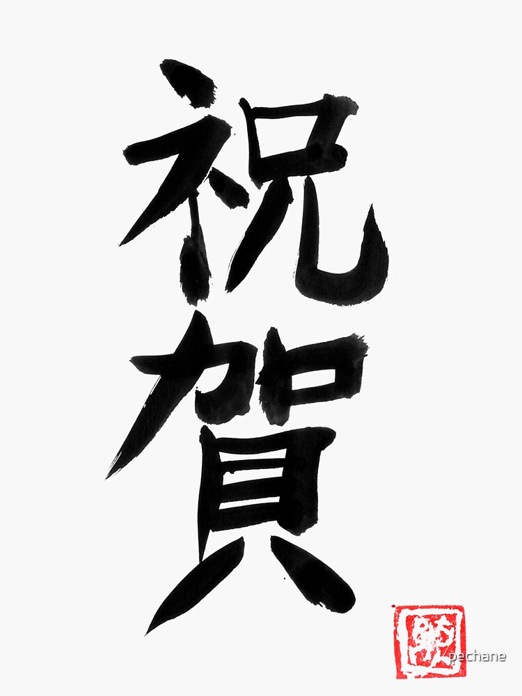 "omedeto (congratulations) kanji" Sticker by pechane | Redbubble