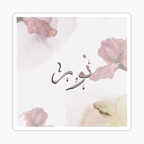 " Written Arabic names / noor /نور" Sticker for Sale by MaissaArt ...