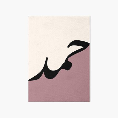 "Hamd حمد Arabic Islamic calligraphy in dusty rose" Art Board Print for ...