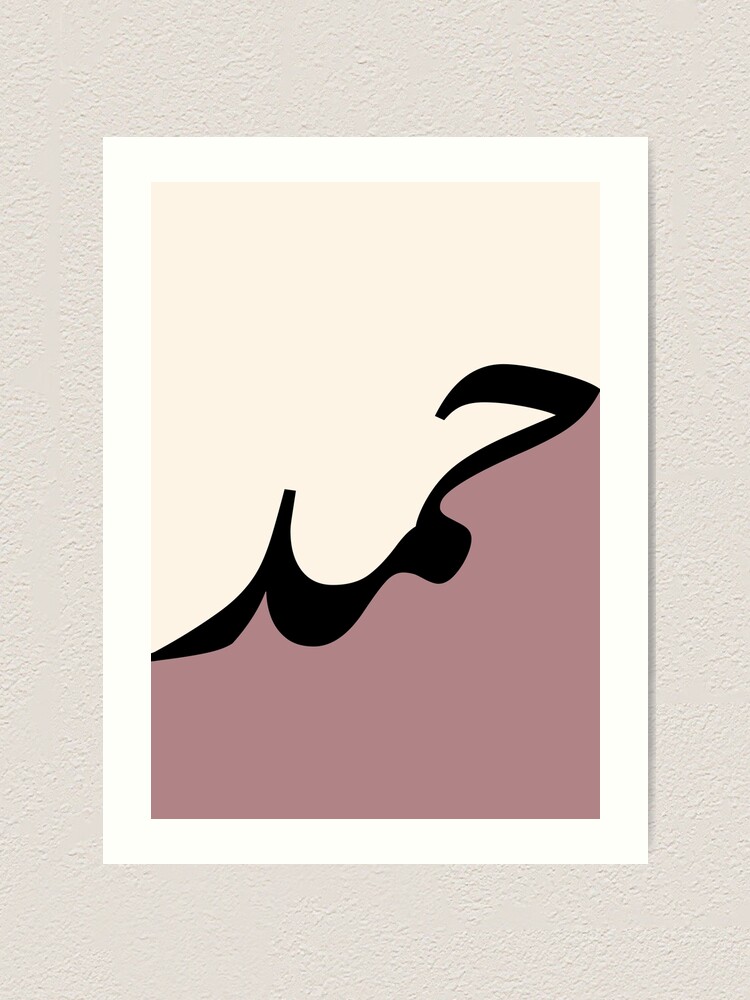 "Hamd حمد Arabic Islamic calligraphy in dusty rose" Art Print for Sale ...