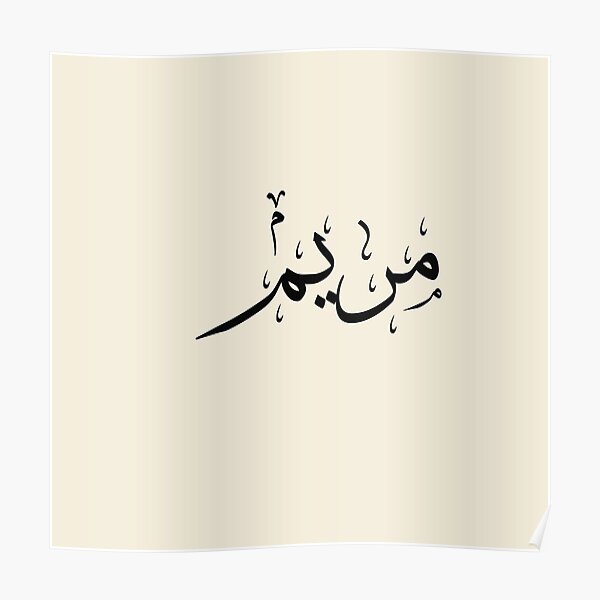 "Written Arabic names /meriam/ mariam/مريم" Poster for Sale by ...