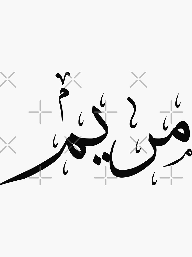 "Written Arabic names /meriam/ mariam/مريم" Sticker for Sale by ...