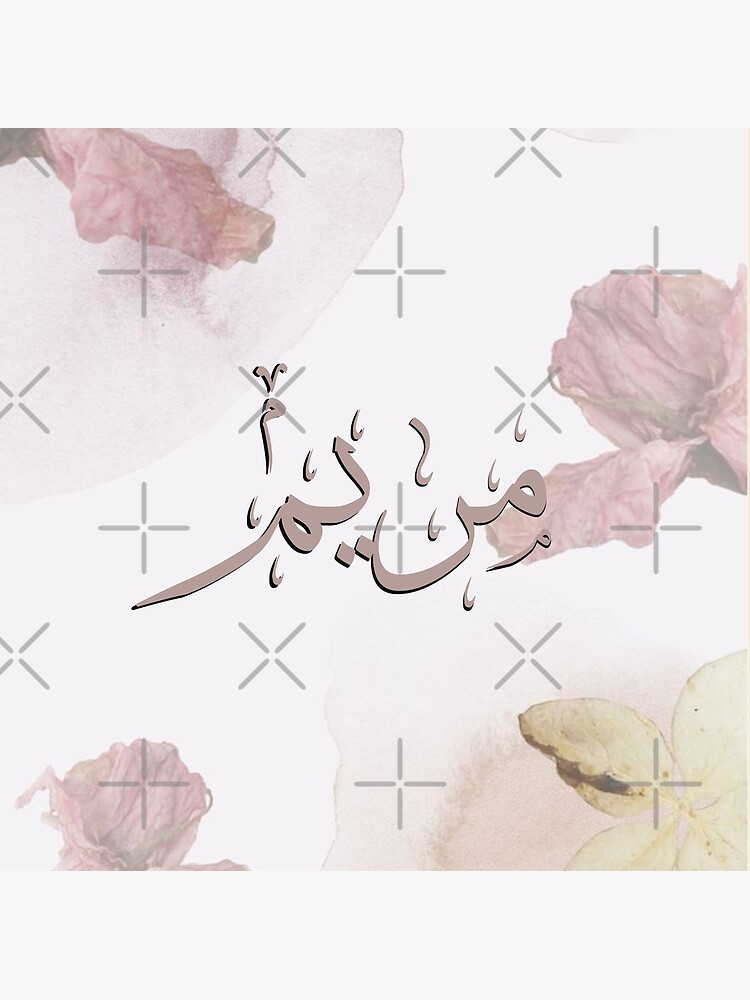 "Written Arabic names /meriam/ mariam/مريم" Poster for Sale by ...