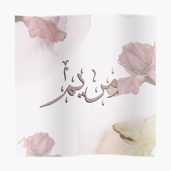 "Written Arabic names /meriam/ mariam/مريم" Poster for Sale by ...