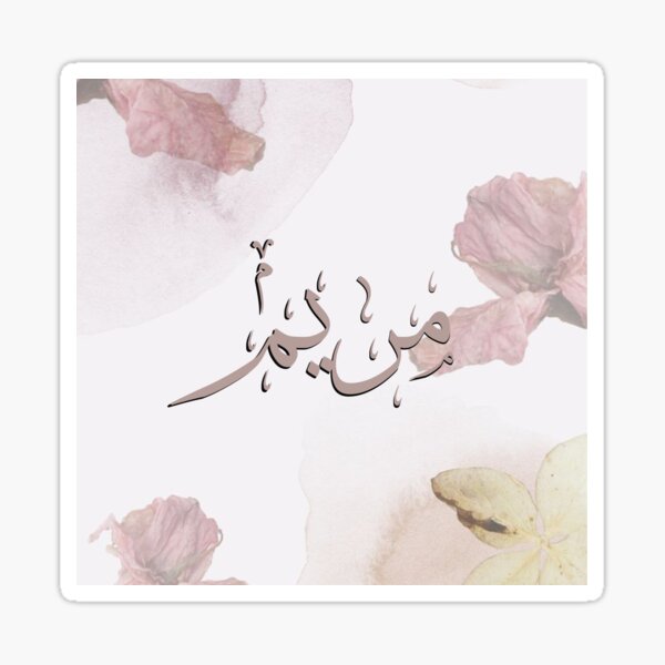 "Written Arabic names /meriam/ mariam/مريم" Sticker for Sale by ...