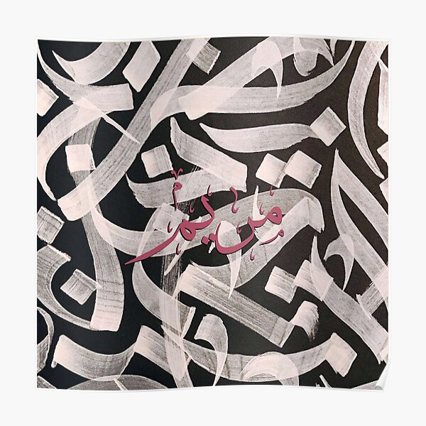 "Written Arabic names /meriam/ mariam/مريم" Poster for Sale by ...