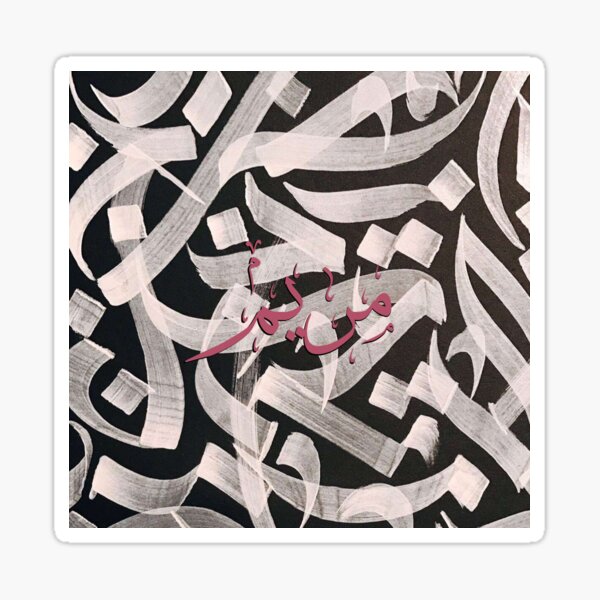 "Written Arabic names /meriam/ mariam/مريم" Sticker for Sale by ...