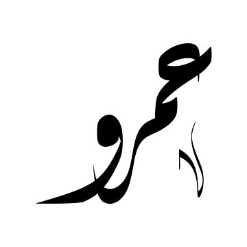 "Amr Arabic name عمرو " Poster for Sale by ArabicFeather | Redbubble