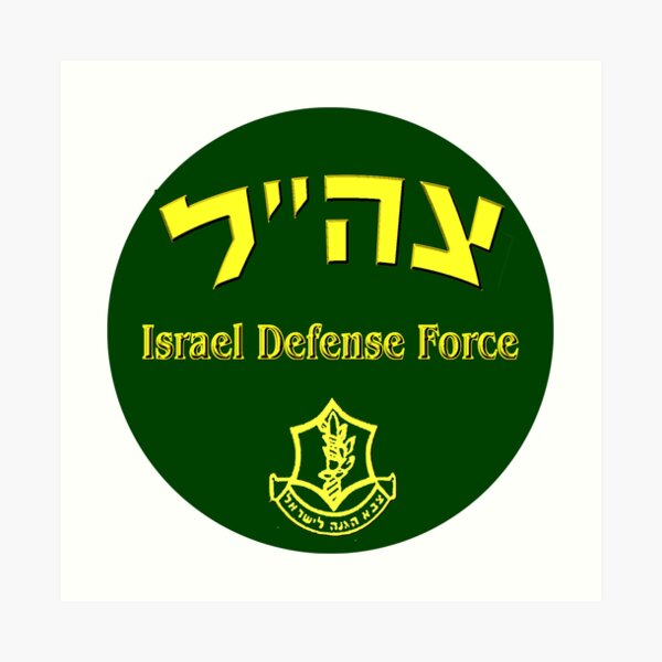 "Israel Defense Forces Logo" Art Print by Spacestuffplus | Redbubble