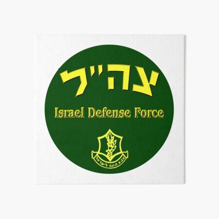 "Israel Defense Forces Logo" Art Board Print by Spacestuffplus | Redbubble