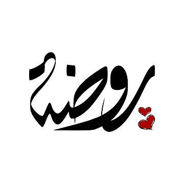 "Rawda Arabic name روضة " Poster for Sale by ArabicFeather | Redbubble