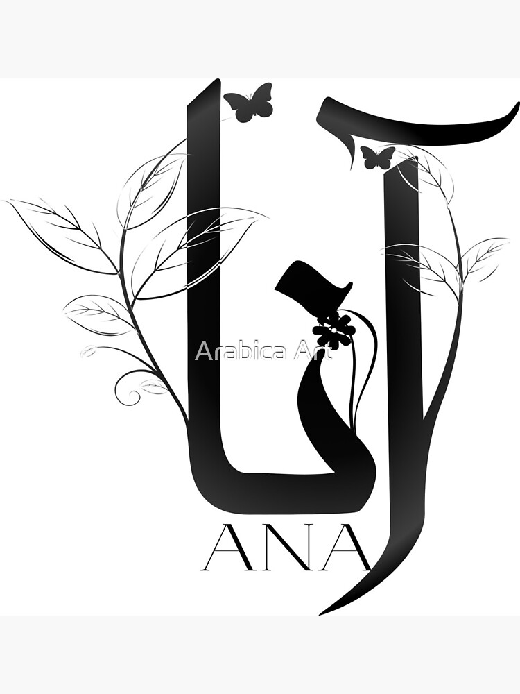 "Ana Name in Arabic" Poster for Sale by nasralquds | Redbubble