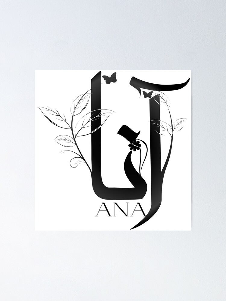 "Ana Name in Arabic" Poster for Sale by nasralquds | Redbubble