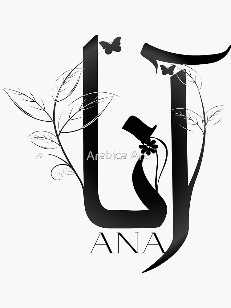"Ana Name in Arabic" Sticker for Sale by nasralquds | Redbubble