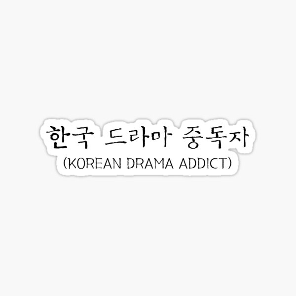 "한국 드라마 중독자 Korean Drama Addict For Korean Drama Lovers" Sticker for ...