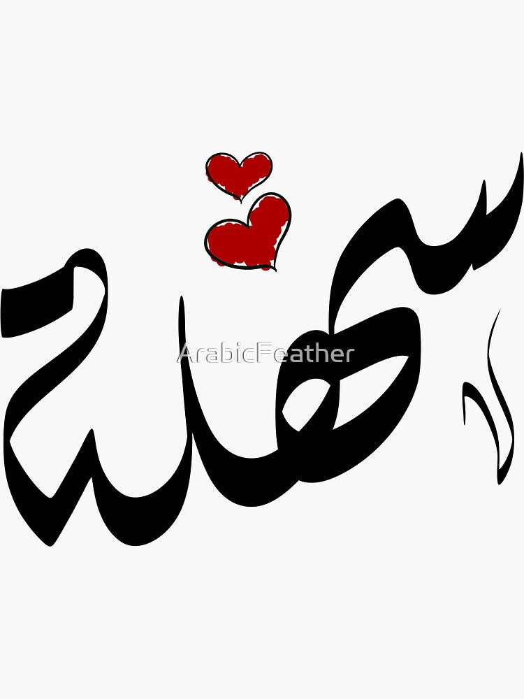 "Sahla Arabic name سهلة" Sticker for Sale by ArabicFeather | Redbubble
