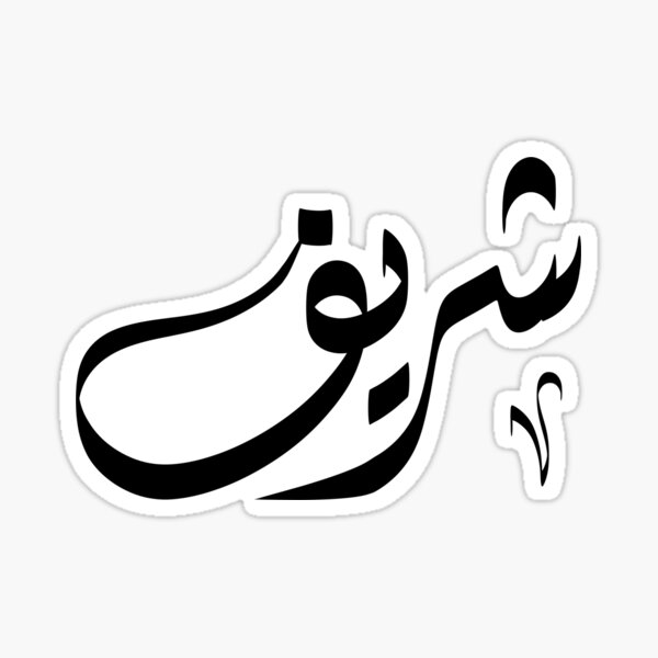 " Sharif Arabic name شريف " Sticker for Sale by ArabicFeather | Redbubble