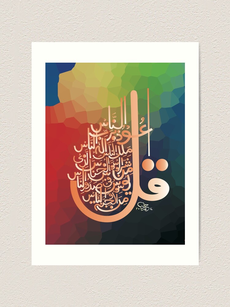 "Qul Auzu Birabbin Nas Surah Nas Calligraphy " Art Print for Sale by ...