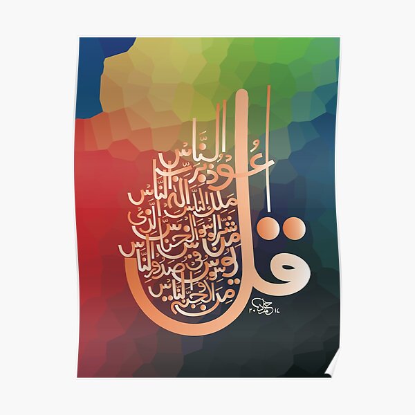 "Qul Auzu Birabbin Nas Surah Nas Calligraphy " Poster for Sale by ...