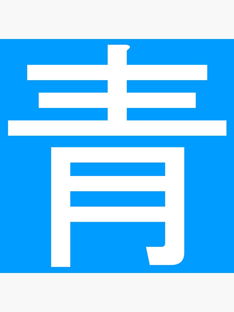 "Learn Japanese: Blue (Kanji)" Sticker for Sale by KenshinDendou ...