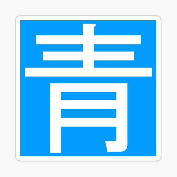 "Learn Japanese: Blue (Kanji)" Sticker for Sale by KenshinDendou ...