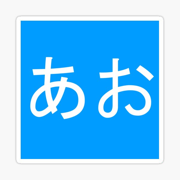 "Learn Japanese: Blue (Hiragana)" Sticker for Sale by KenshinDendou ...