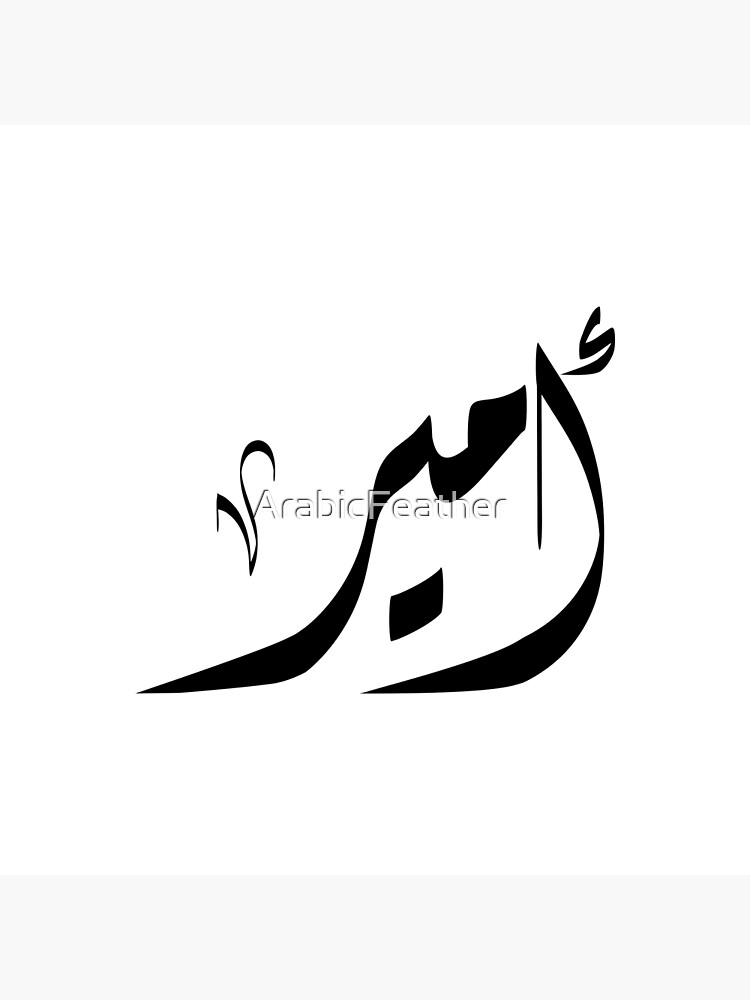 "Ameer Arabic name أمير" Poster for Sale by ArabicFeather | Redbubble