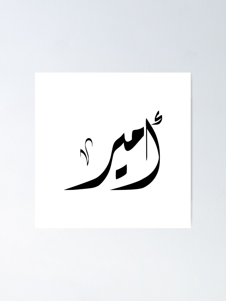 "Ameer Arabic name أمير" Poster for Sale by ArabicFeather | Redbubble