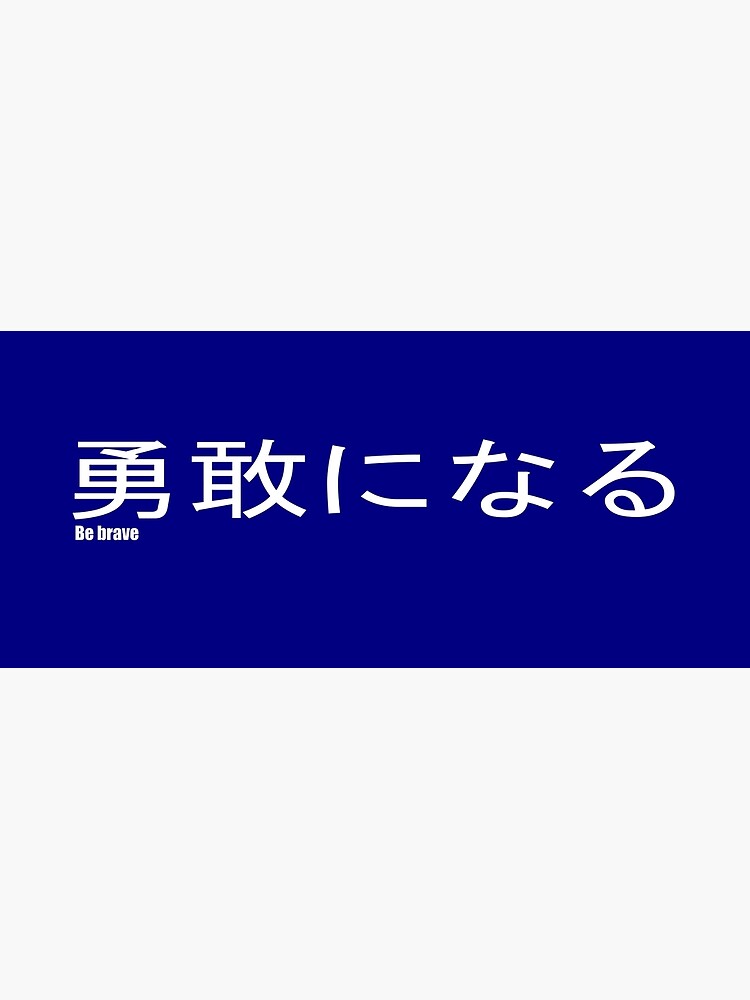 "Japanese letters Be brave" Poster for Sale by Lacasadellora | Redbubble