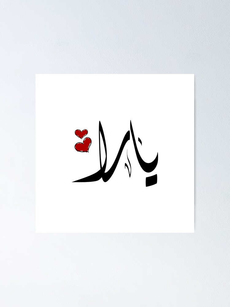 "Yara Arabic name يارا" Poster for Sale by ArabicFeather | Redbubble