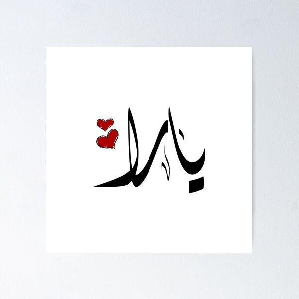 "Yara Arabic name يارا" Poster for Sale by ArabicFeather | Redbubble