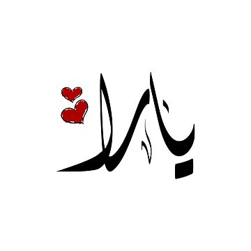 "Yara Arabic name يارا" Sticker for Sale by ArabicFeather | Redbubble