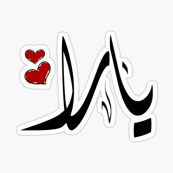 "Yara Arabic name يارا" Sticker for Sale by ArabicFeather | Redbubble