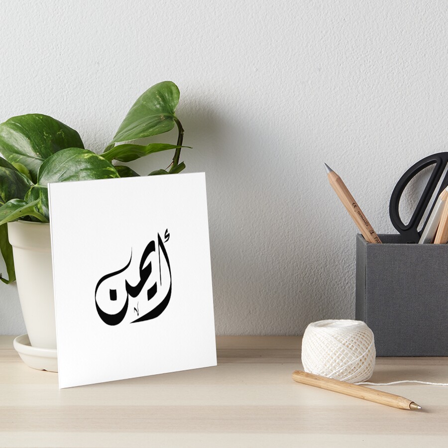 "أيمن Aimen Arabic name " Poster for Sale by ArabicFeather | Redbubble