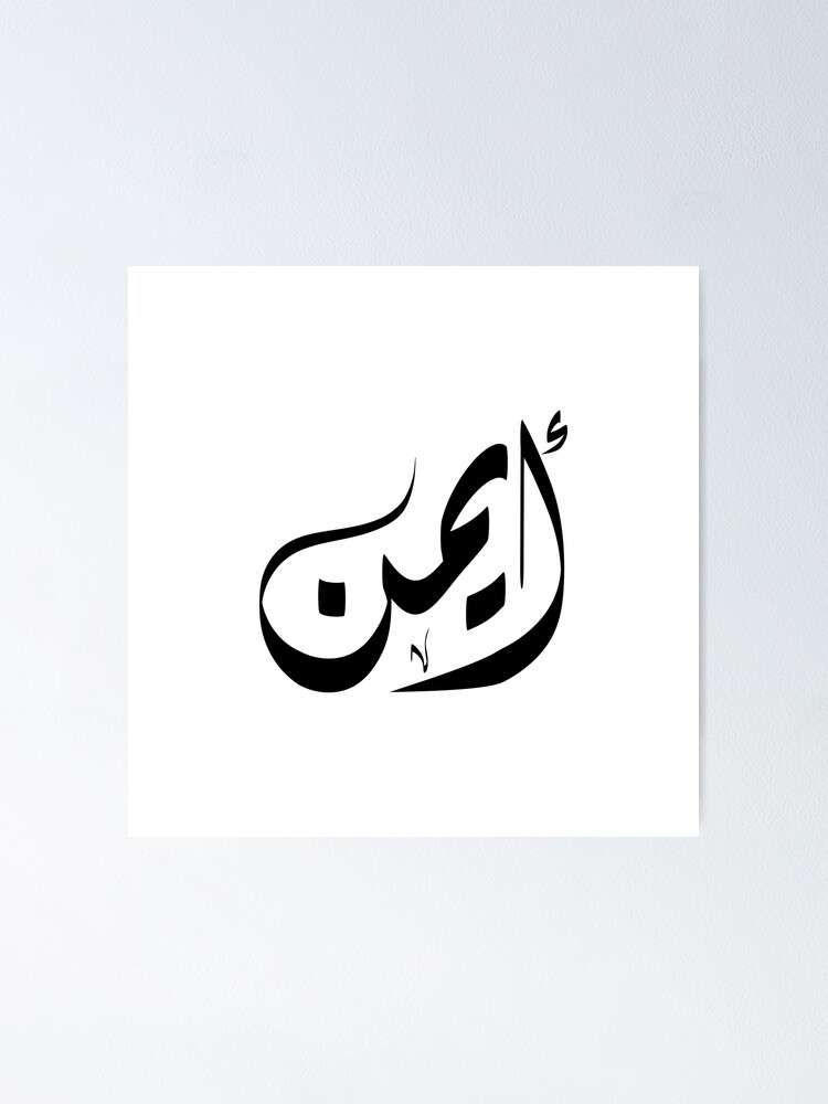 "أيمن Aimen Arabic name " Poster for Sale by ArabicFeather | Redbubble
