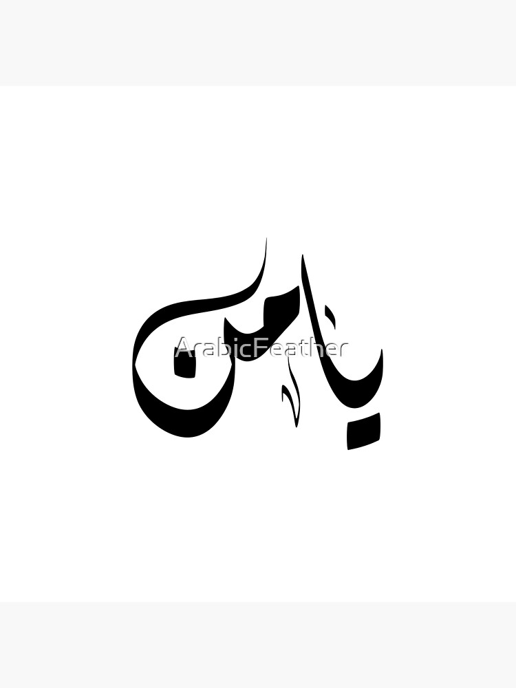 "Yamn Arabic name يامن " Art Board Print for Sale by ArabicFeather | Redbubble