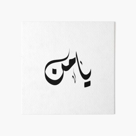 "Yamn Arabic name يامن " Art Board Print for Sale by ArabicFeather | Redbubble