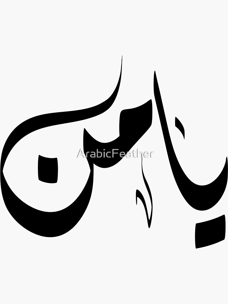 "Yamn Arabic name يامن " Sticker for Sale by ArabicFeather | Redbubble